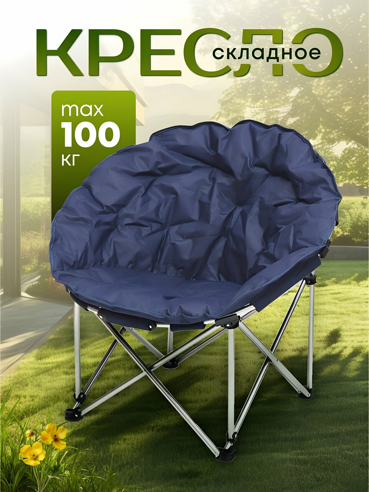 Кресло складное круглое, садовое, до 100 кг, 82х80х72 см, Гриб, синее, полиэстер 600D, с сумкой-чехлом, YTMC010L-19-3933