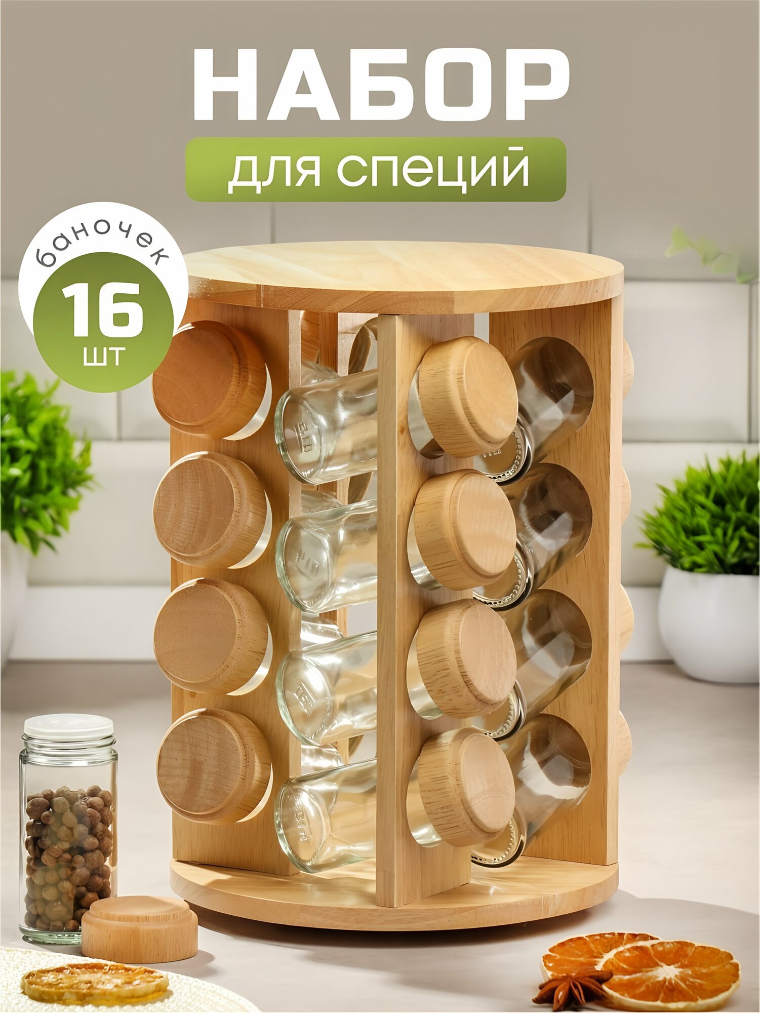 Набор для специй 16 предметов стекло дерево на подставке бежевый Y3-1138
