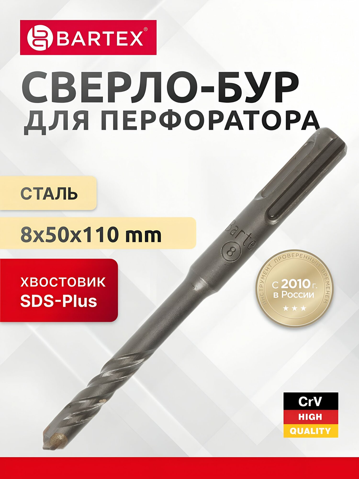 Бур для перфоратора Bartex SDS-Plus 8х110 мм (рабочая длина 50 мм) KF102008F, сверло по бетону, камню и кирпичу