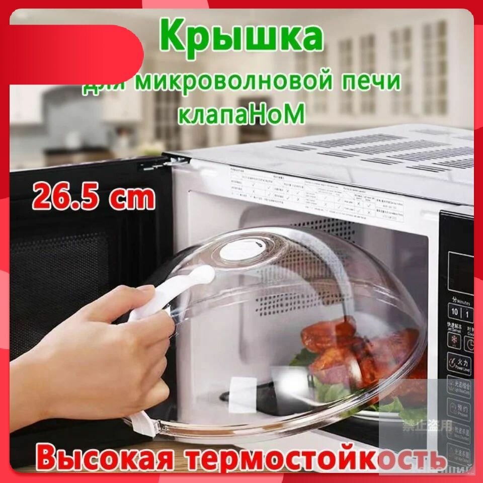 Эксклюзивная крышка микроволновки