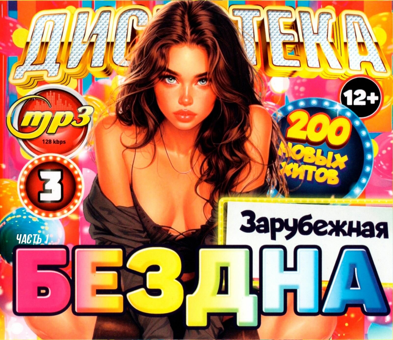 Дискотека Бездна №3 Зарубежная (200 новых хитов), ч.1 (MP3-ФЛЕШКА)