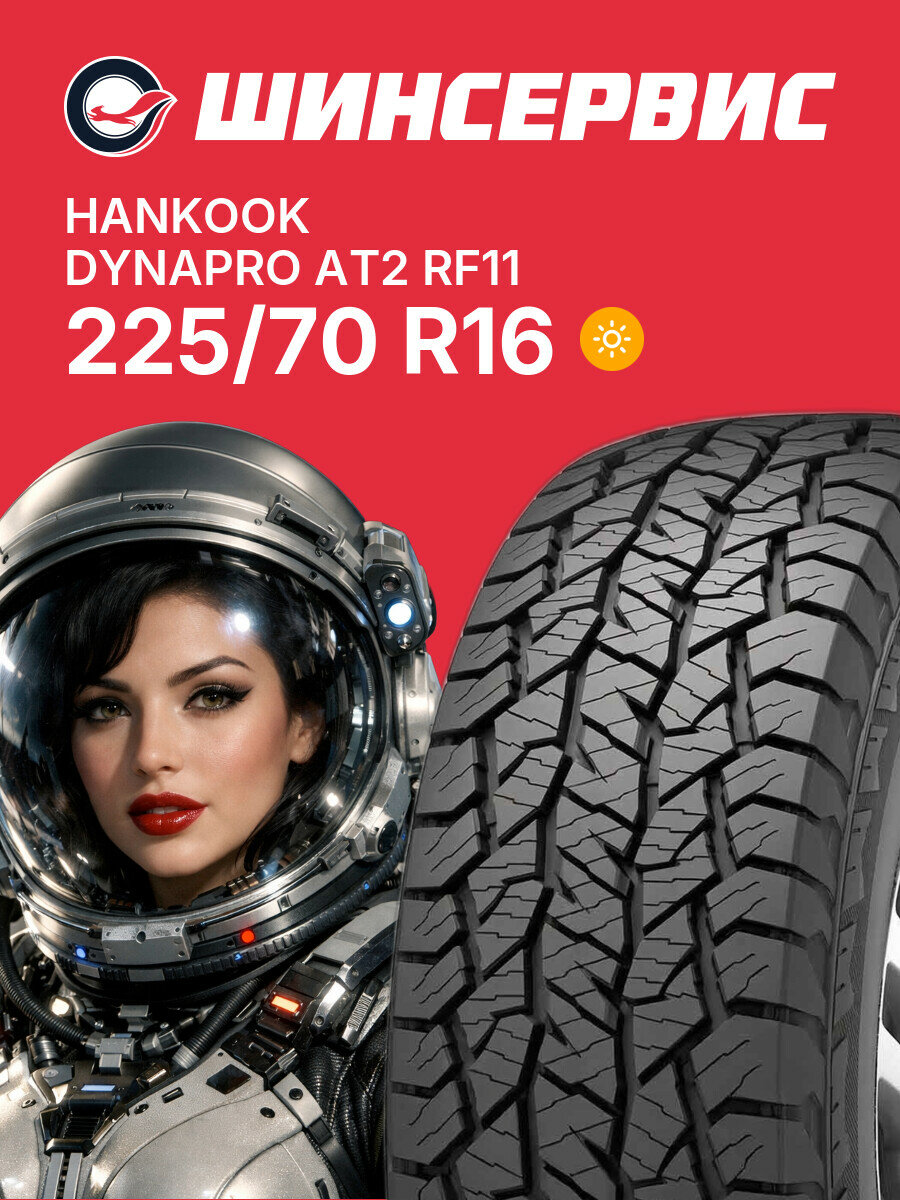 Летняя шина Hankook Dynapro AT2 RF11 225/70 R16 103 T, летняя автомобильная резина