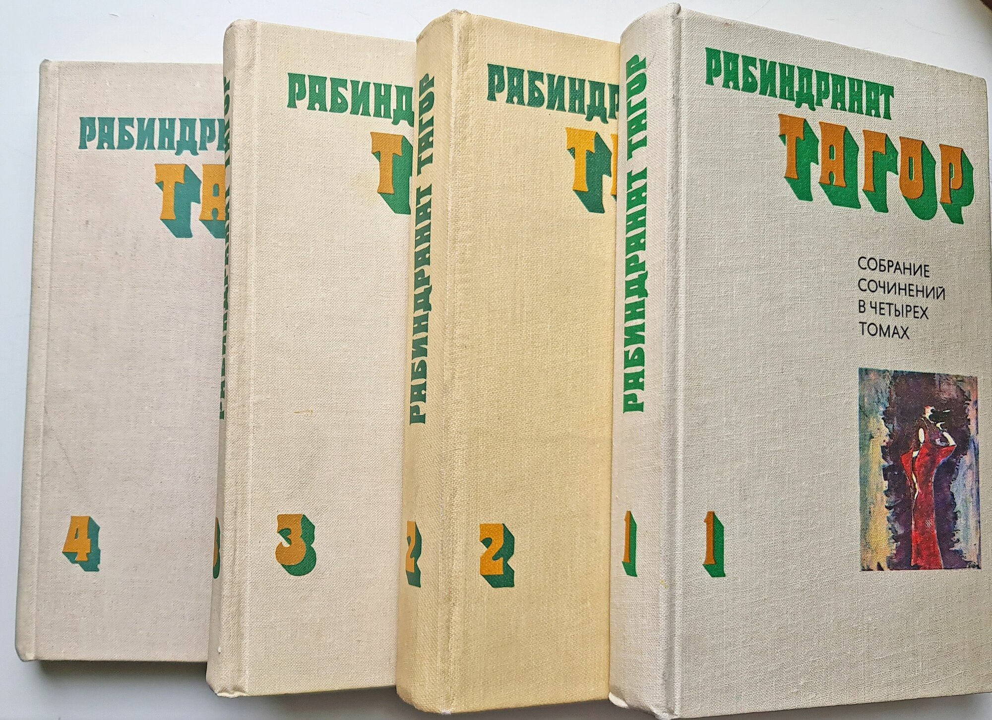 Рабиндранат Тагор. Собрание сочинений в 4 томах (комплект из 4 книг)