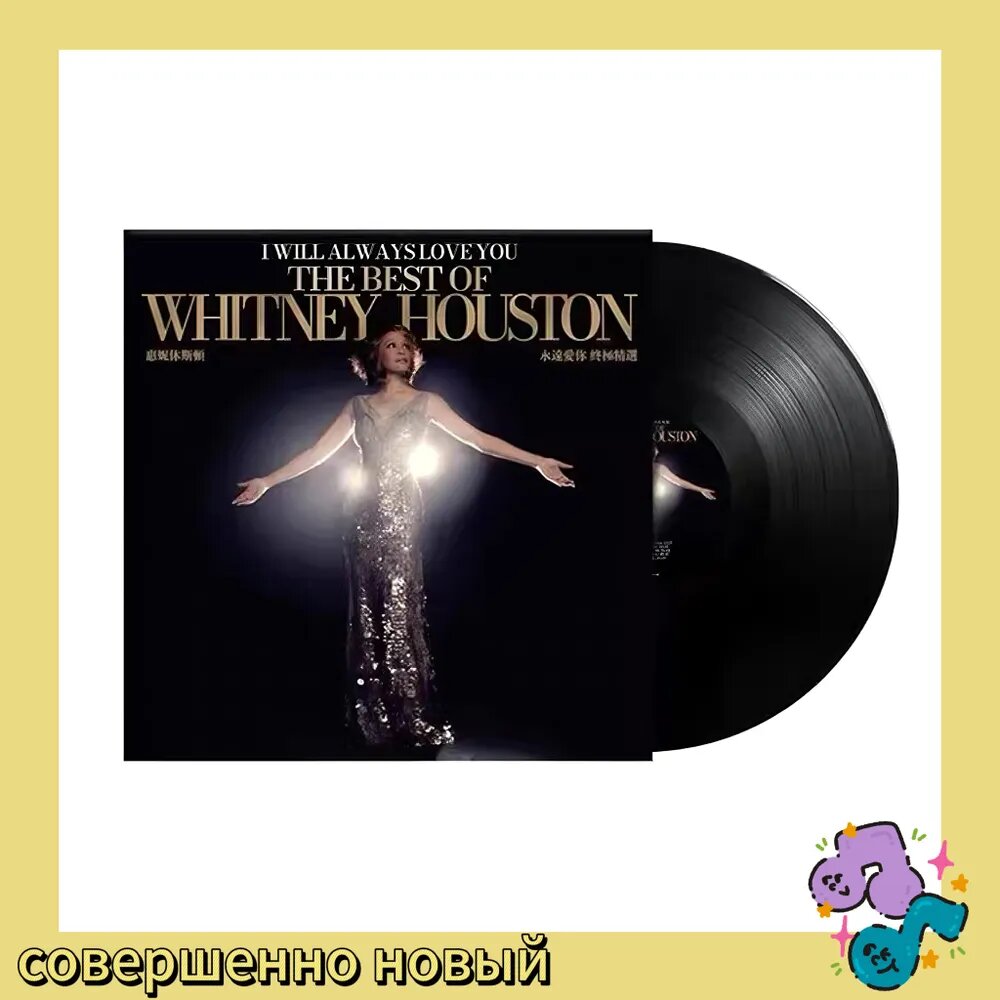 Виниловая пластинка Whitney Houston "I Will Always Love You: The Best Of Whitney Houston" Lp