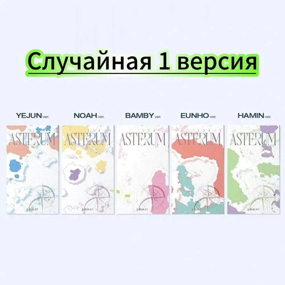 Aльбом PLAVE - ASTERUM : 134-1 2-й мини К-поп альбом из Южной Кореи