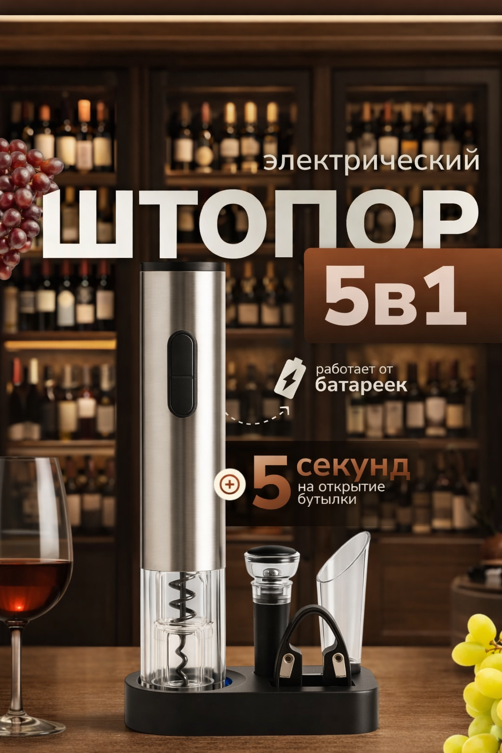 Штопор для вина электрический на батарейках с подставкой, винный набор 5в1