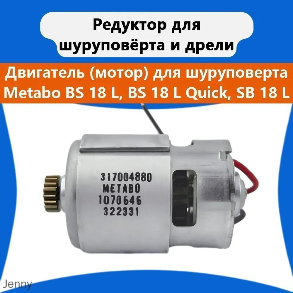 Двигатель (мотор) 317004880(316066650), для шуруповерта Metabo BS 18 LI, BS 18 Quick, SB 18 L.
