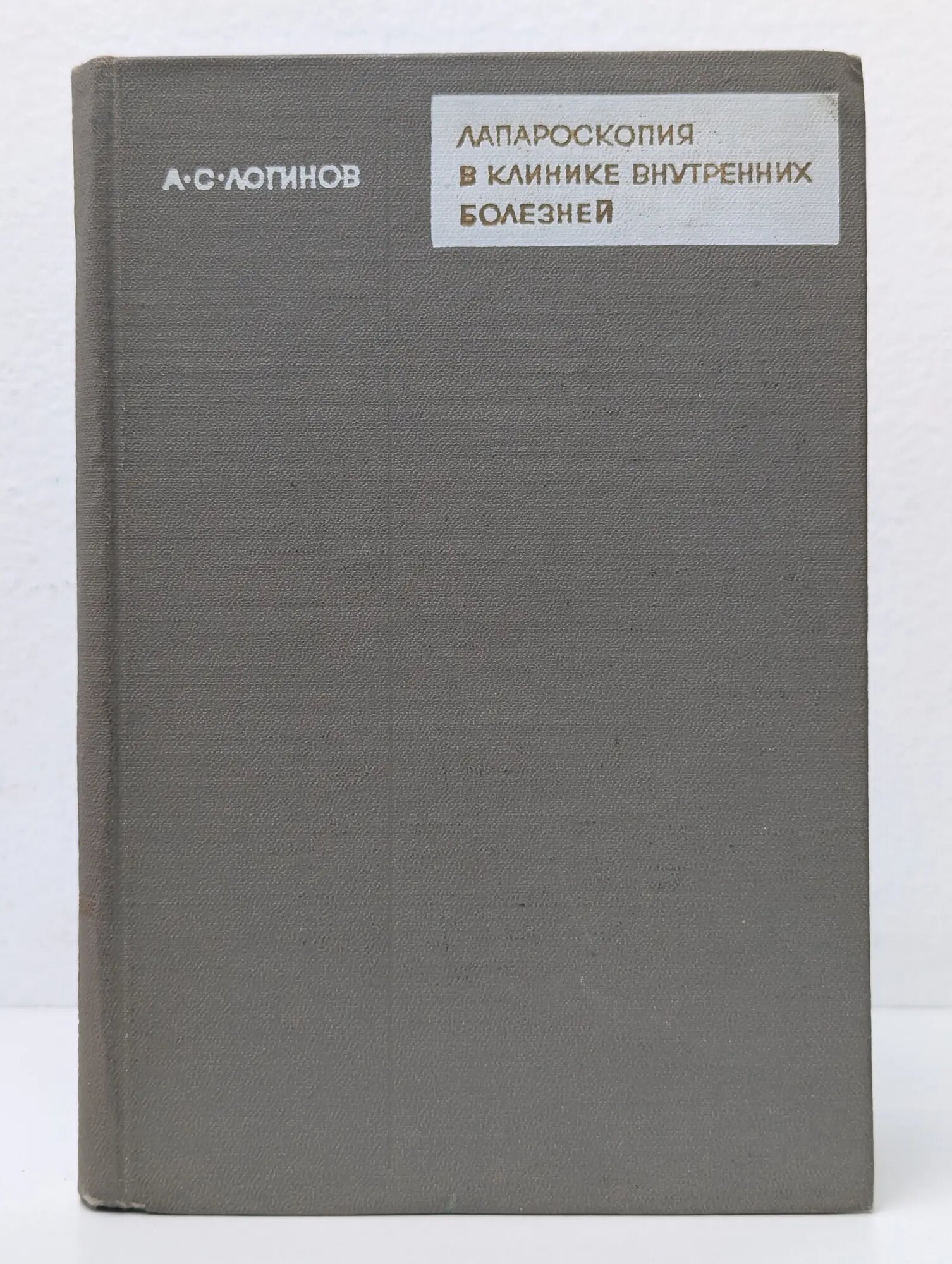 Лапароскопия в клинике внутренних болезней Логинов Анатолий Сергеевич 1969