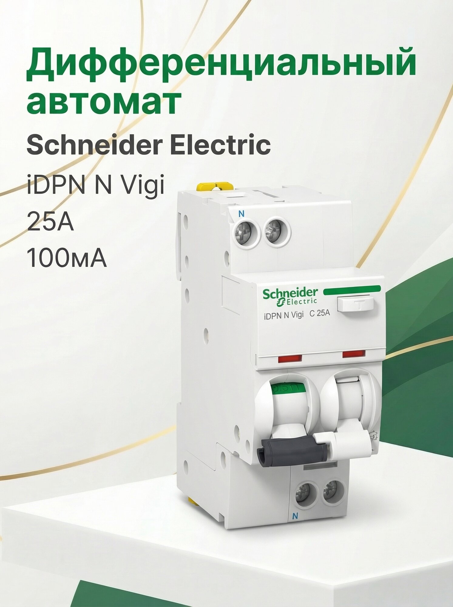 Schneider Electric Дифференциальный автомат Acti9 iDPN N Vigi, 1P+N 25А кривая C, 100мА, тип Asi, 6кА A9D53625