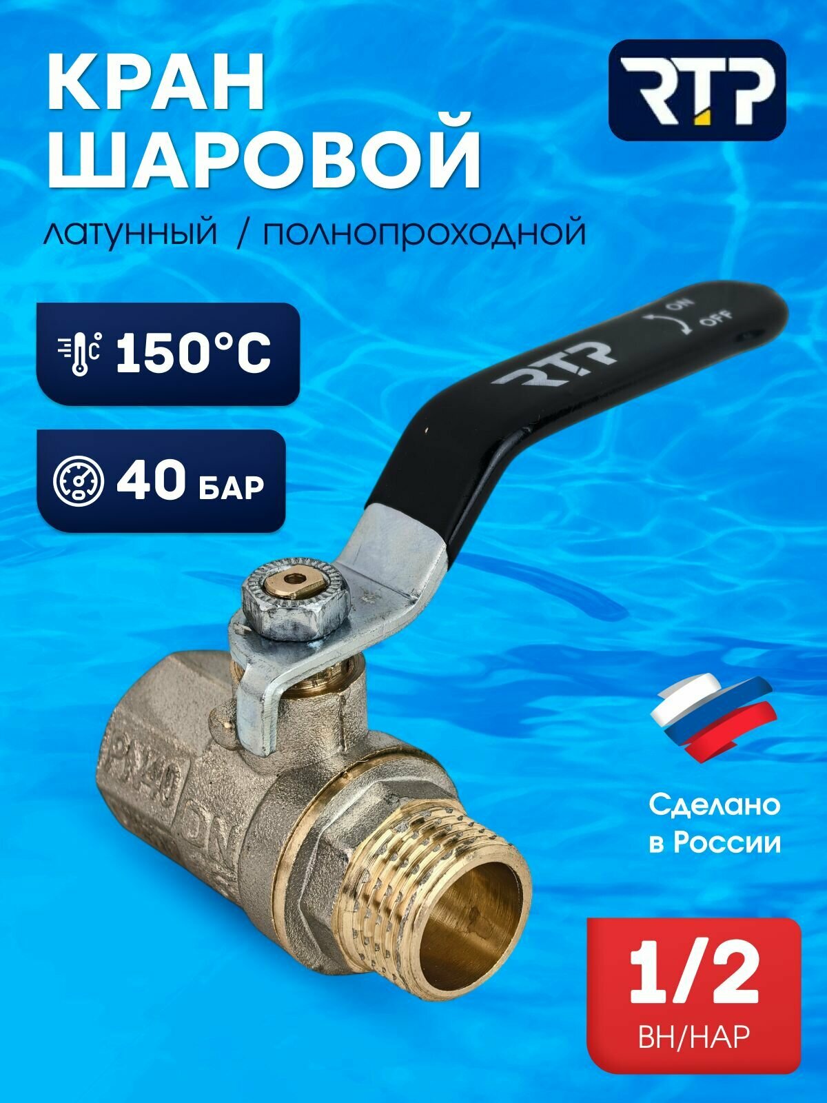 Шаровой кран 1/2 дюйм RTP вн/нар PN 40 латунный, ручка рычаг