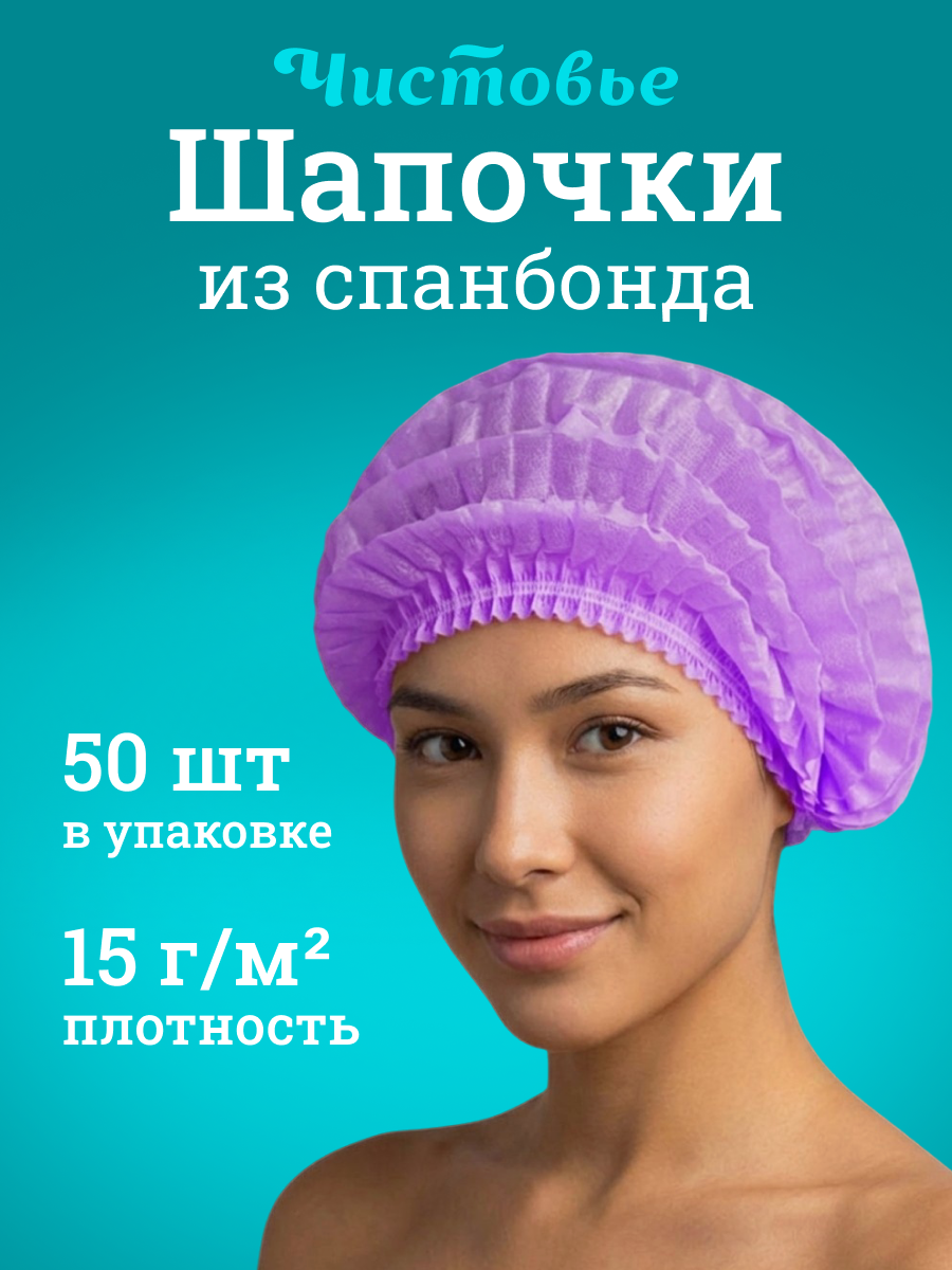 Шапочки Чистовье одноразовые 50 шт