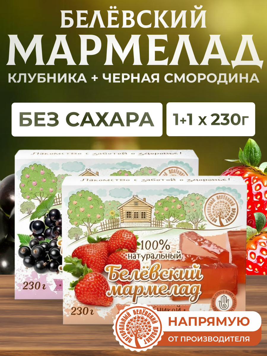 Мармелад Натуральный белёвский продукт без сахара клубника 230 г + + черная смородина 230 г