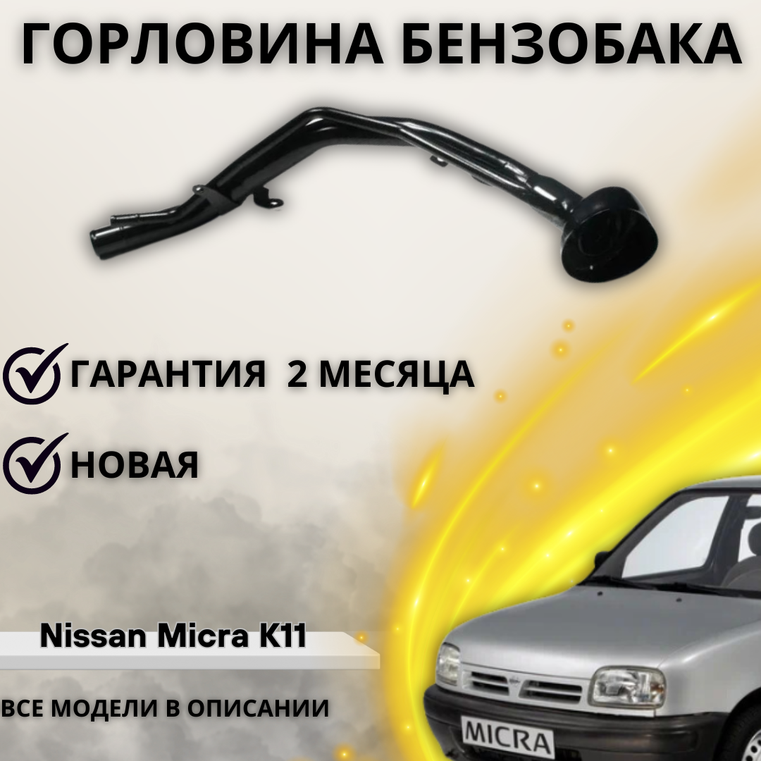 Горловина топливного бака Nissan Micra K11