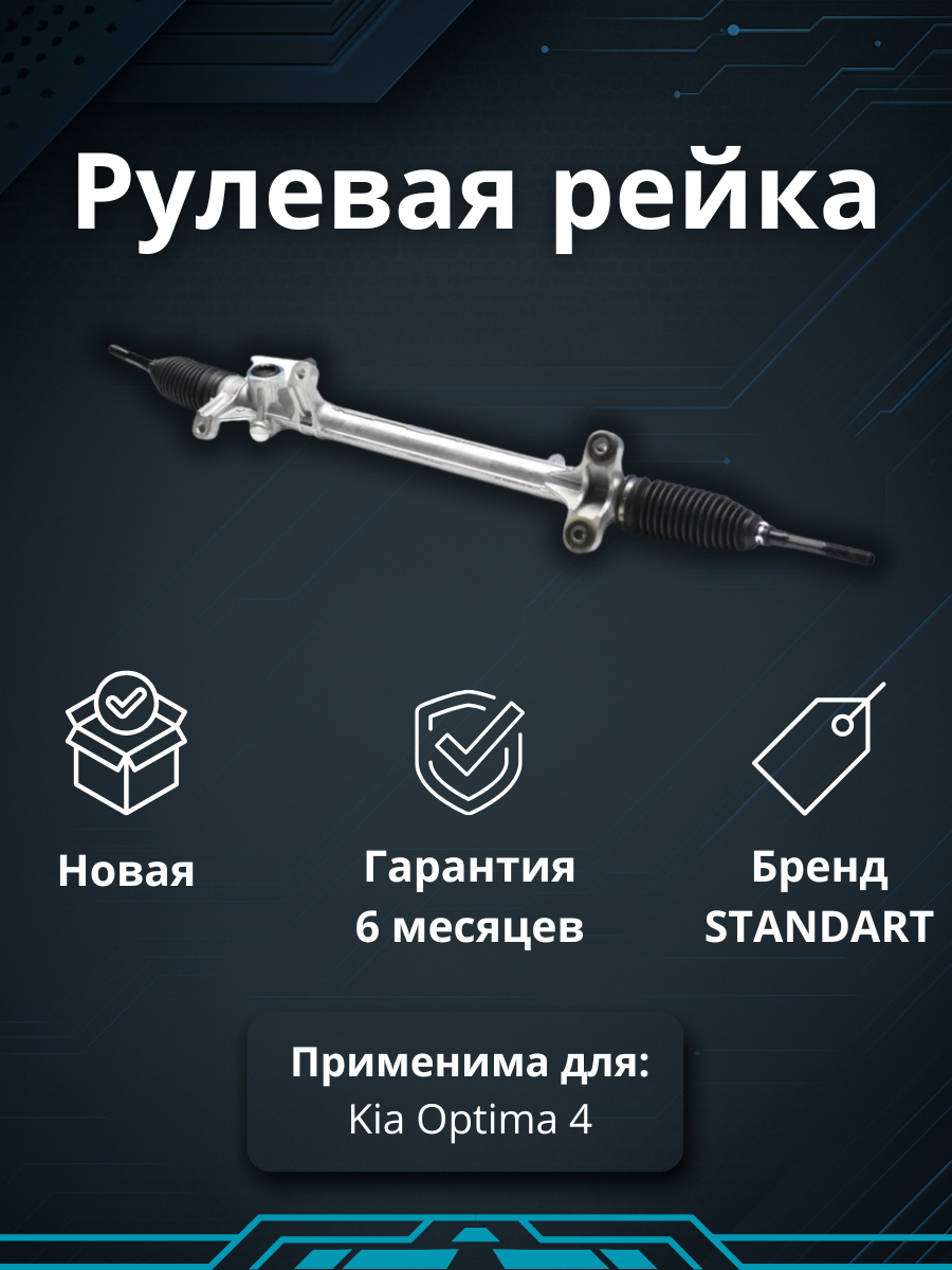 Рейка рулевая Kia Optima IV 2015-2018 (дорестайлинг)