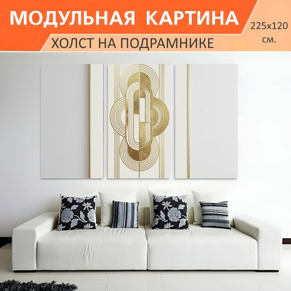 Модульная картина на холсте "Золотая абстракция с геометрией. Строгая абстрактная композиция в стиле ар-деко: тонкие линии, дуги и." триптих на подрамнике 225х120 см. для интерьера