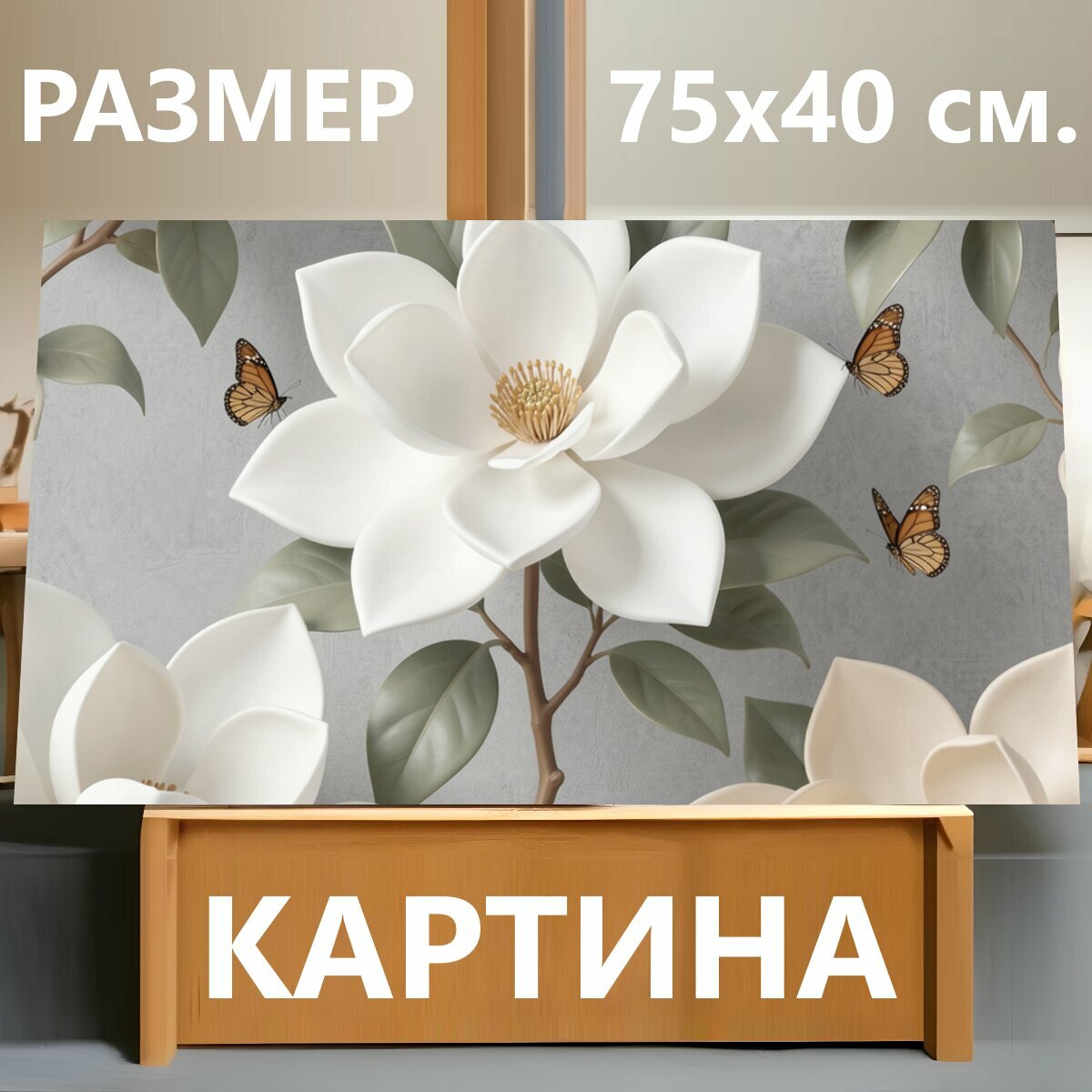 Картина на холсте "Белые магнолии и бабочки. Нежная флористическая композиция с крупными кремово-белыми цветами, зелёными листьями и порхающими." на подрамнике 75х40 см. для интерьера