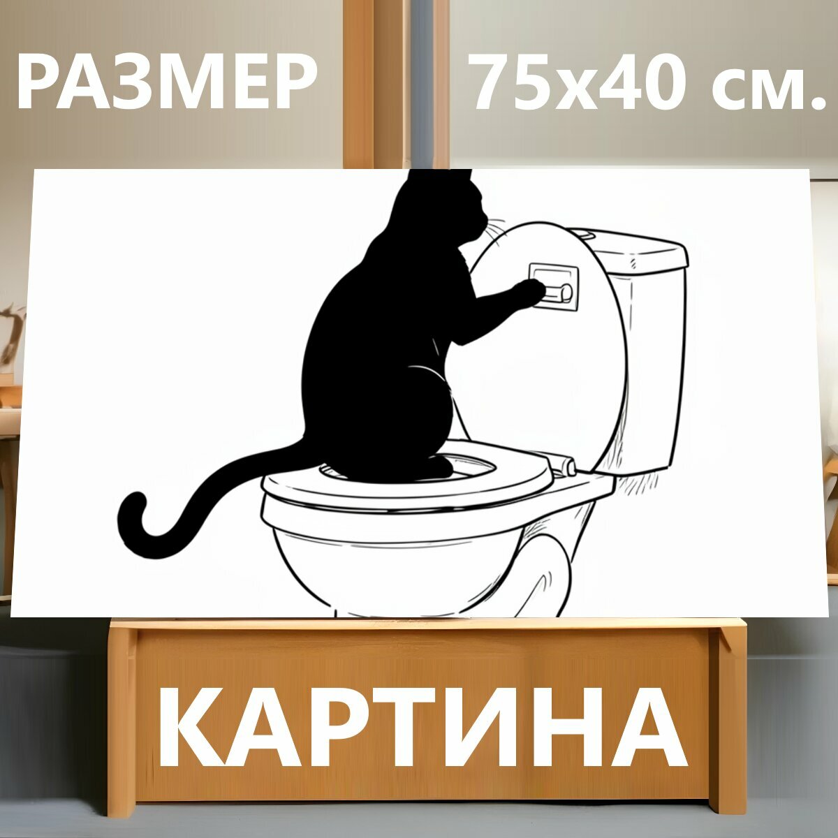 Картина на холсте "Кот на унитазе с телефоном. Минималистичный черно-белый рисунок: силуэт кота, сидящего в ванной на санитарном приборе и." на подрамнике 75х40 см. для интерьера