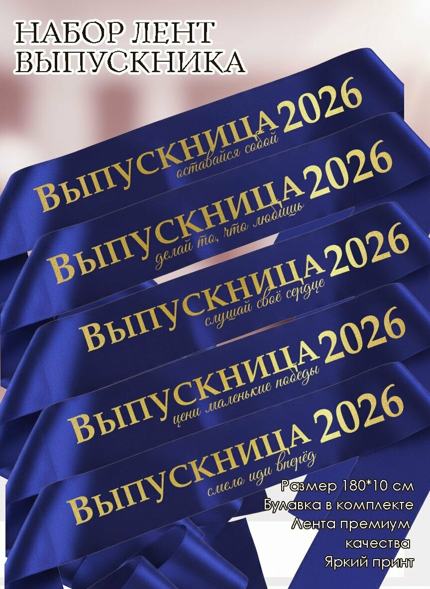 Атласная лента выпускницы 2026 набор 5 шт.