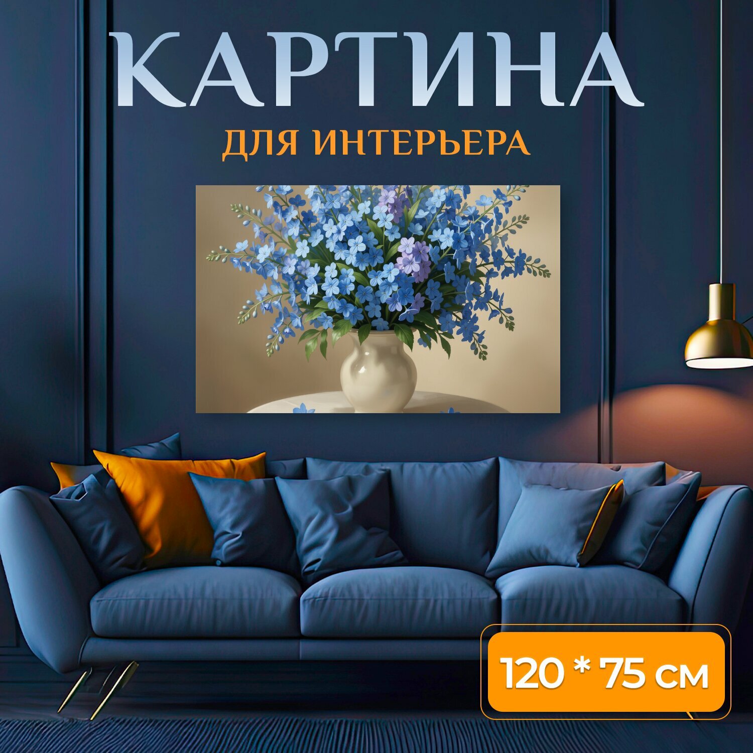 Картина на холсте "Синие цветы в фарфоровой вазе. Нежная цветочная композиция в кремовой керамике на светлой скатерти: густой букет голубых и." на подрамнике 120х75 см. для интерьера