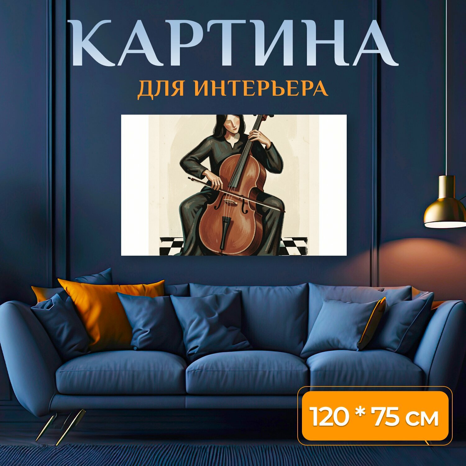 Картина на холсте "Девушка играет на виолончели. Девушка в длинном тёмном платье исполняет музыку на струнном инструменте, сидя на шахматном." на подрамнике 120х75 см. для интерьера