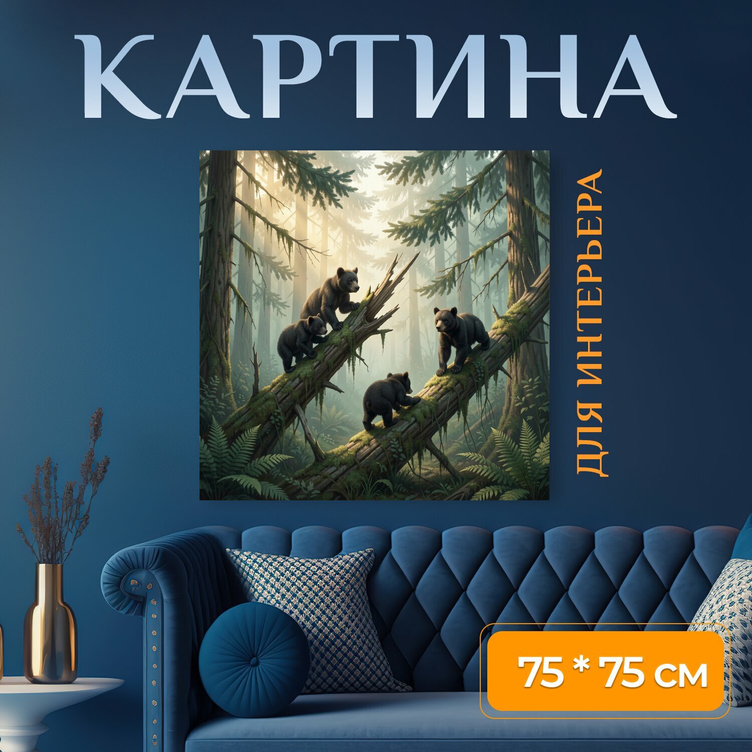 Картина на холсте "Медвежата в таежном лесу. Лесная сцена с четырьмя медвежатами на поваленных стволах среди высоких хвойных деревьев, мягкий." на подрамнике 75х75 см. для интерьера