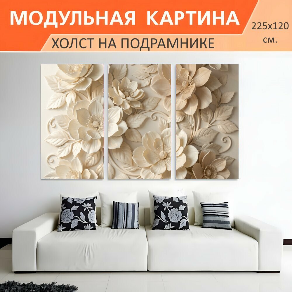Модульная картина на холсте "Объемные цветы и листья. Нежная бежево-кремовая флористическая композиция с крупными распустившимися." триптих на подрамнике 225х120 см. для интерьера