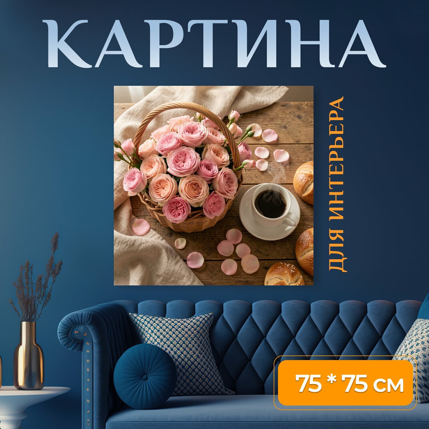 Картина на холсте "Плетеная корзина с розами и кофе. Нежная натюрмортная композиция в пастельных тонах: пышные бутонные розы, деревянный стол." на подрамнике 75х75 см. для интерьера
