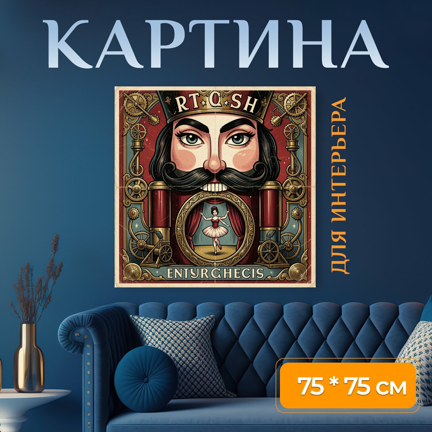 Картина на холсте "Арлекин и балерина в механическом стиле. Ретро-иллюстрация в стиле стимпанк: крупное лицо с усами, шестерёнки, золотые." на подрамнике 75х75 см. для интерьера
