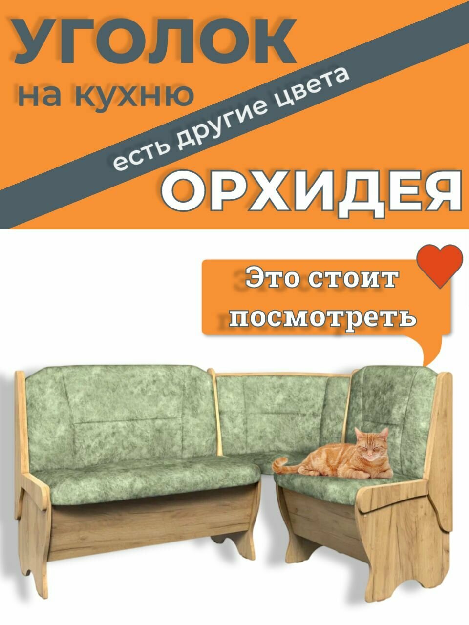 Кухонный уголок Орхидея Классик 150(110)x50x84 см, дуб крафт золотой