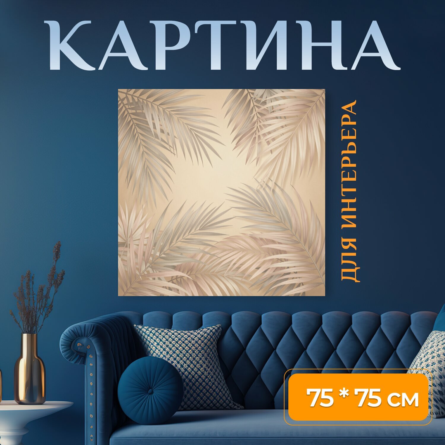 Картина на холсте "Тропические листья на бежевом фоне. Нежная ботаническая композиция с изящными пальмовыми ветвями по краям и светлым пустым." на подрамнике 75х75 см. для интерьера