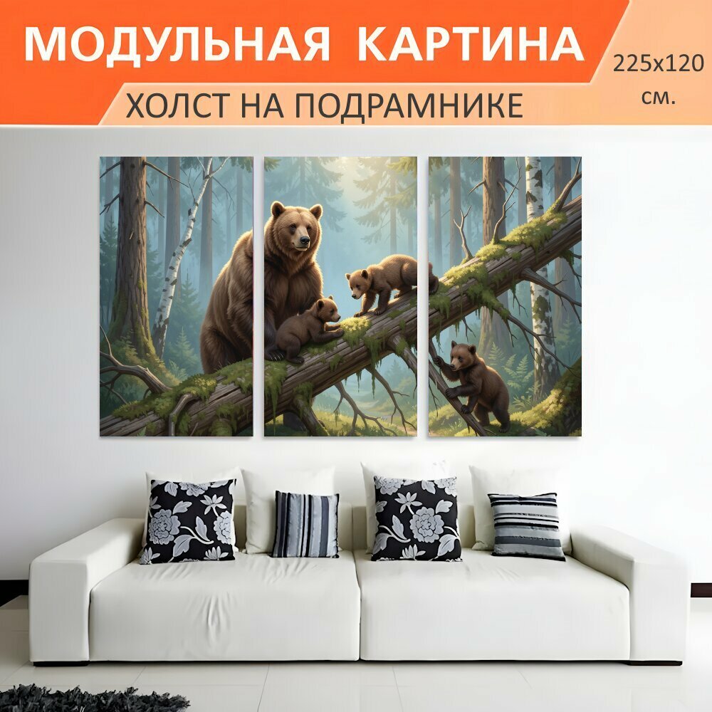 Модульная картина на холсте "Медвежья семья в лесу. Живописная сцена дикой природы: бурый медведь с медвежатами среди поваленных." триптих на подрамнике 225х120 см. для интерьера