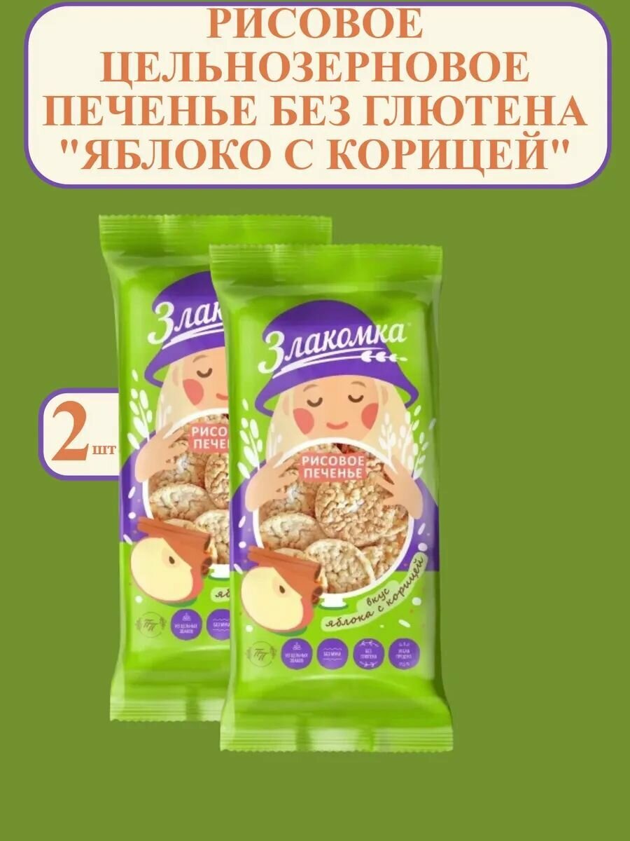 Рисовое цельнозерновое печенье яблоко-корица "Злакомка" 80г-2шт