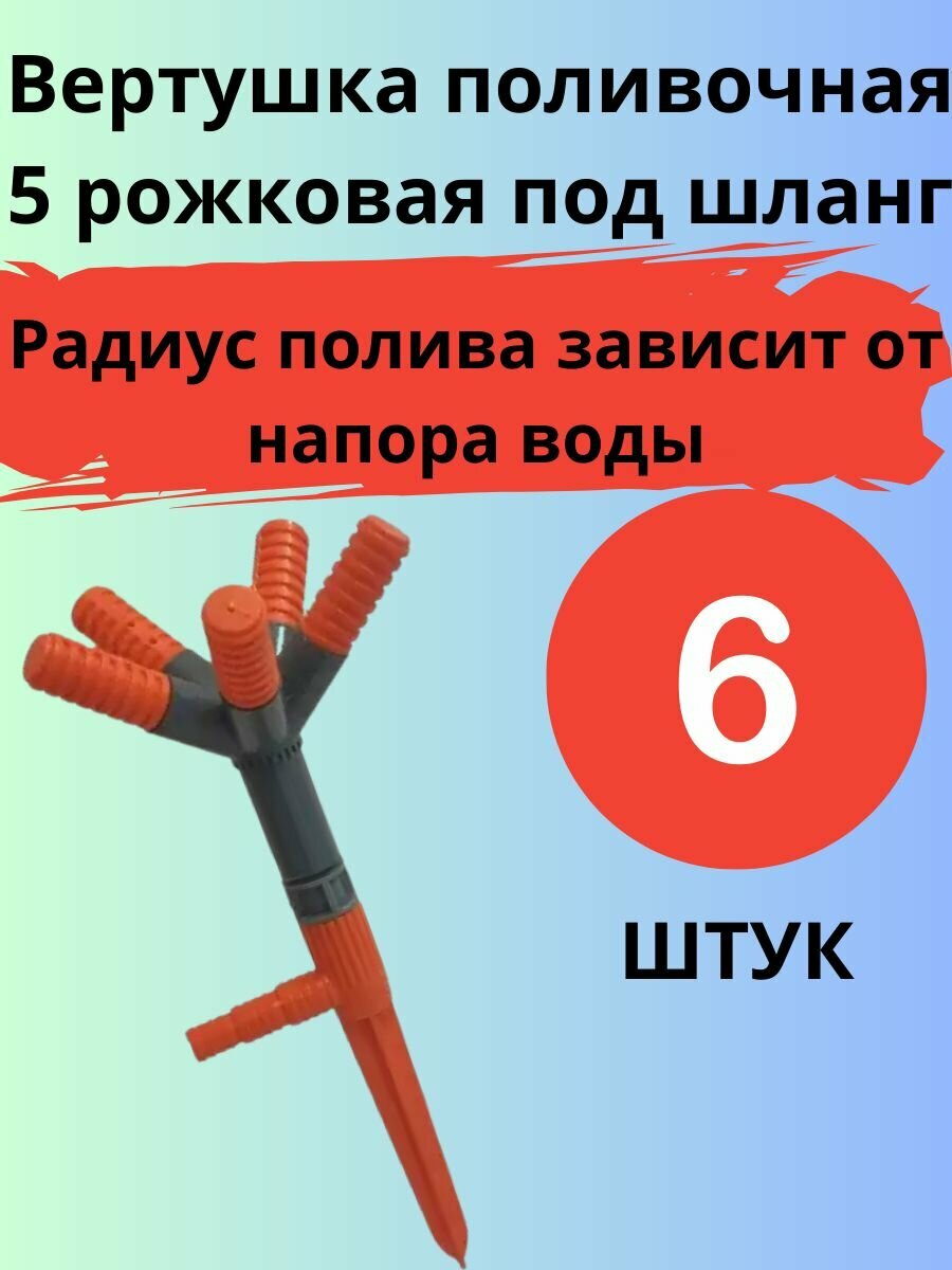 Вертушка поливочная 5 рожковая под шланг 6 штук