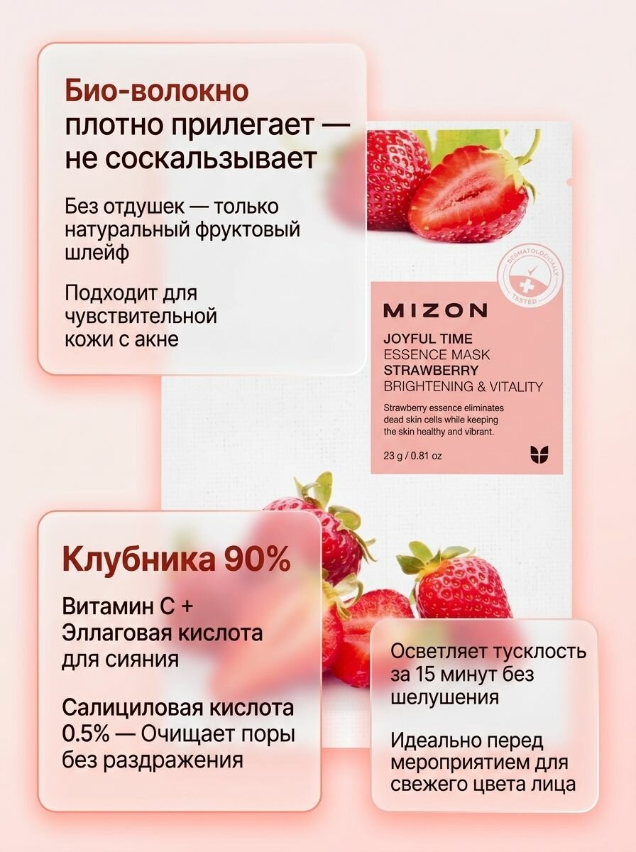 MIZON Joyful Time Essence Mask Strawberry Тканевая маска для лица с экстрактом клубники 23г