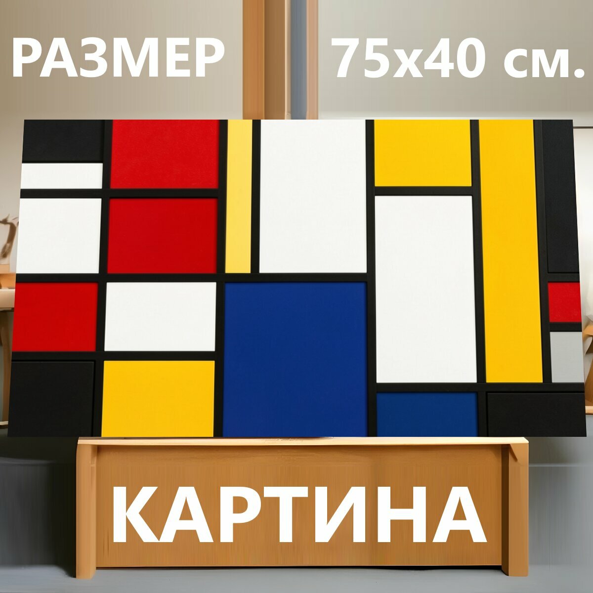 Картина на холсте "Абстрактная композиция в стиле модерн. Геометрический орнамент из прямоугольных цветных блоков: черный, белый, красный." на подрамнике 75х40 см. для интерьера