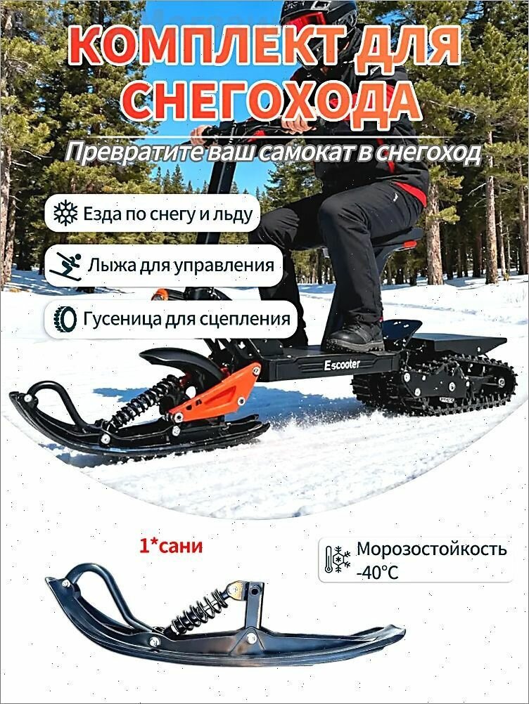 Лыжи для сноусамоката