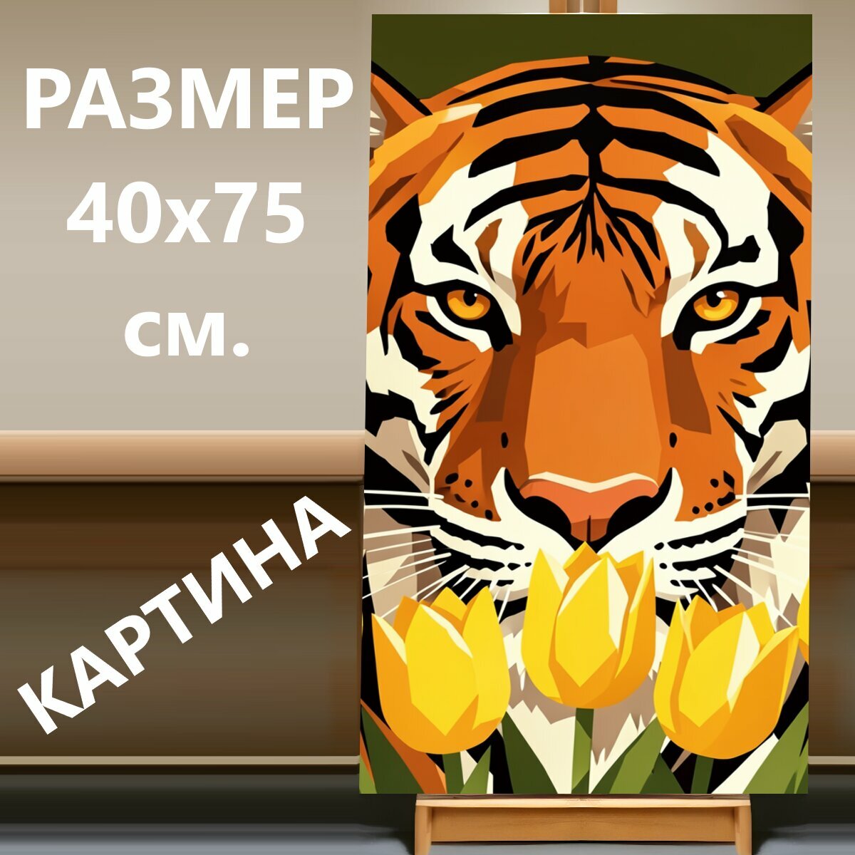 Картина на холсте "Тигр с желтыми тюльпанами. Яркая геометрическая иллюстрация с крупным хищником и букетом золотистых весенних цветов." на подрамнике 75х40 см. для интерьера