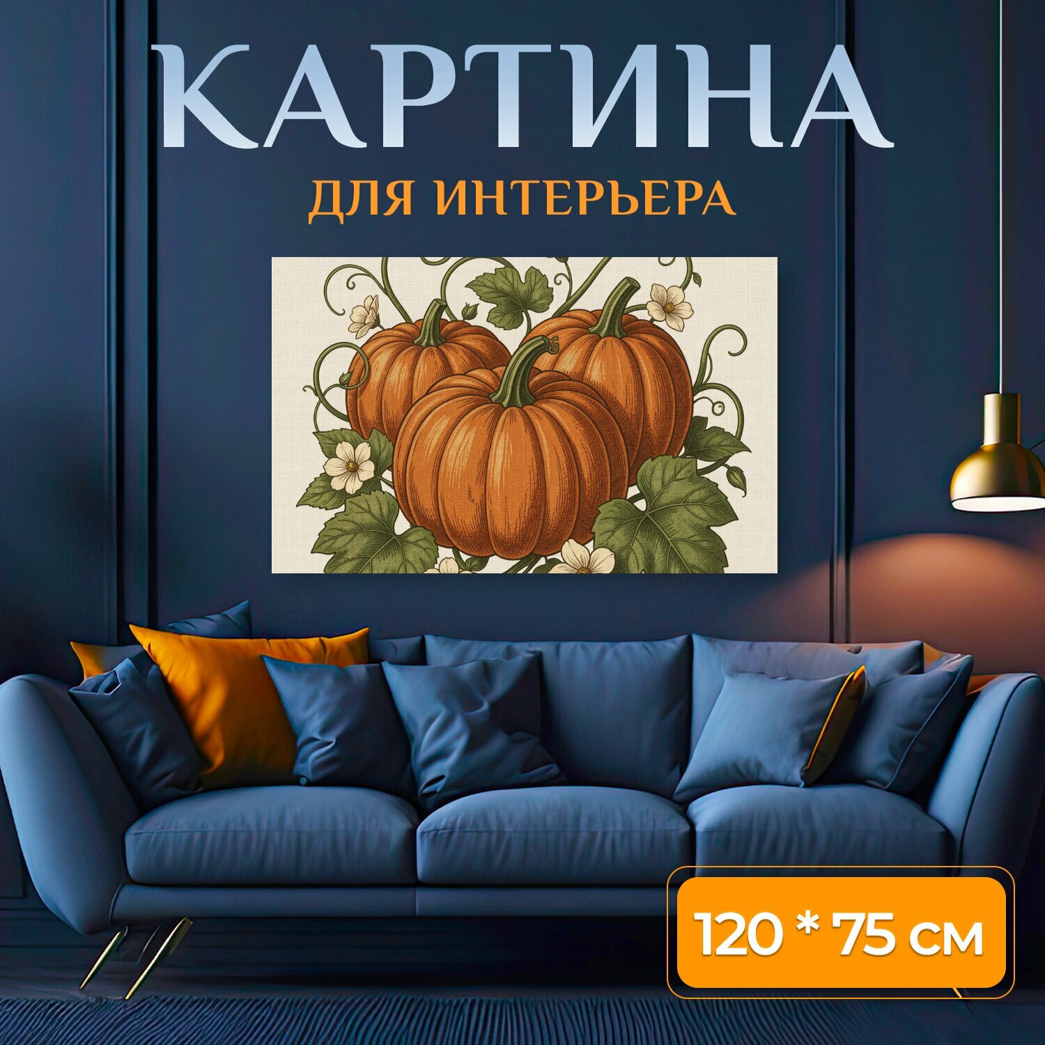 Картина на холсте "Тыквы с лианами и цветами. Осенний растительный натюрморт с крупными оранжевыми плодами, извилистыми зелёными побегами и." на подрамнике 120х75 см. для интерьера