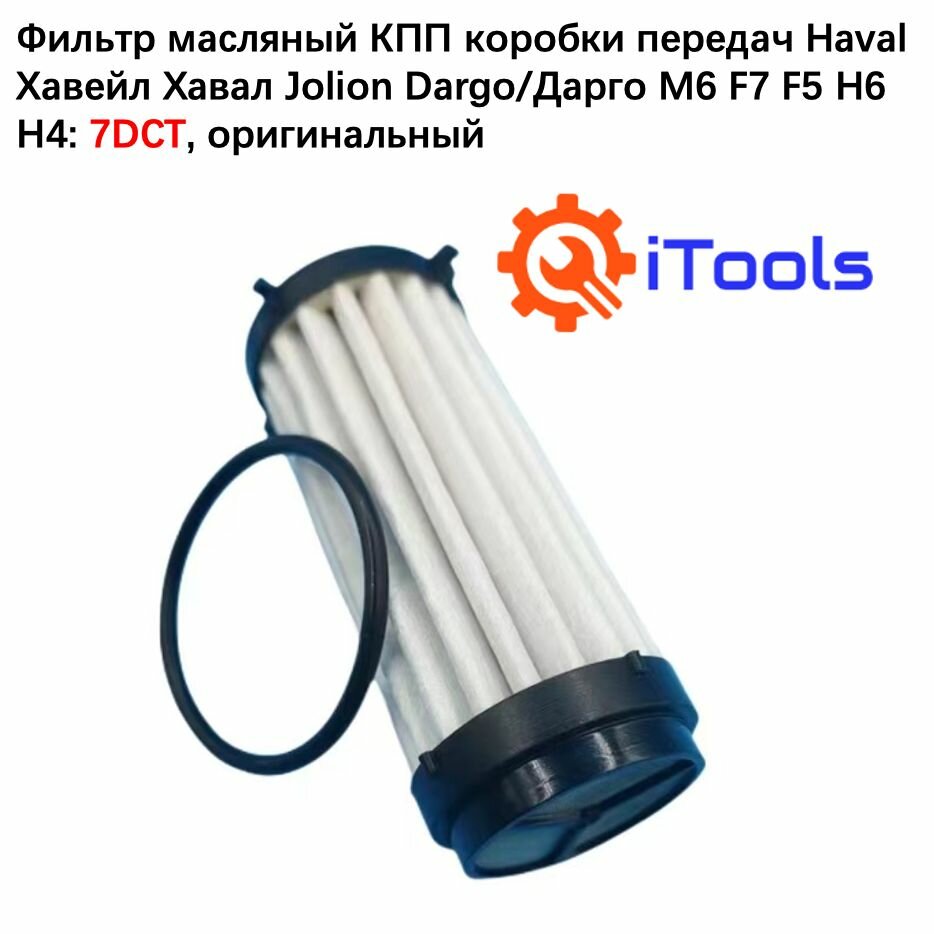 Фильтр АКПП арт. Фильтр масляный КПП коробки передач Haval Хавейл Хавал Jolion Dargo/Дарго M6 F7 F5 H6 H4: 7DCT (только фильтр коробки передач), оригинальный, 1 шт.