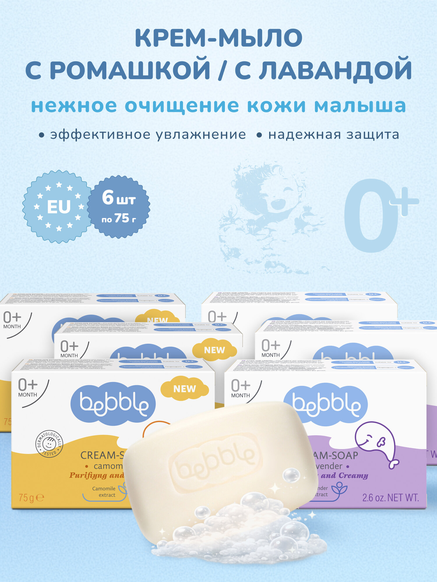 Детское мыло увлажняющее твердое "Ромашка и лаванда" Bebble, 6х75 г