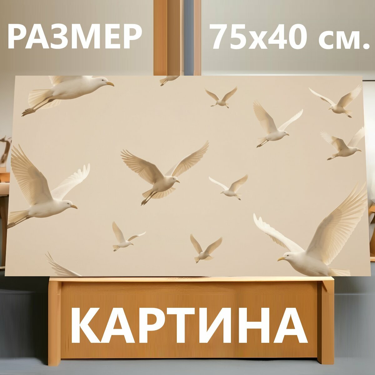 Картина на холсте "Белые чайки в полёте. Стая светлых морских птиц, парящих в воздухе на мягком бежевом фоне. Нежная минималистичная." на подрамнике 75х40 см. для интерьера