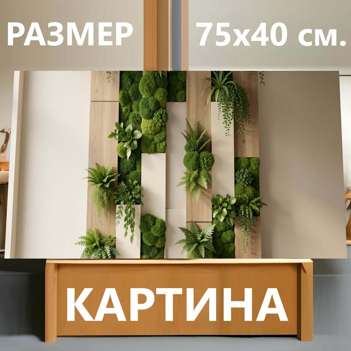 Картина на холсте "Вертикальный сад в интерьере. Современная декоративная фитостена из деревянных панелей и живой зелени, с мхом, папоротниками." на подрамнике 75х40 см. для интерьера