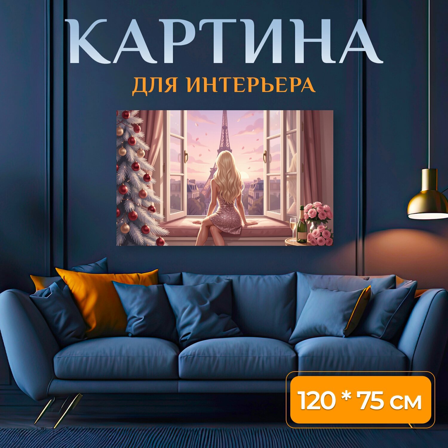 Картина на холсте "Девушка у окна с видом на Париж. Элегантная блондинка в блестящем платье сидит на подоконнике, за раскрытыми окнами видна." на подрамнике 120х75 см. для интерьера