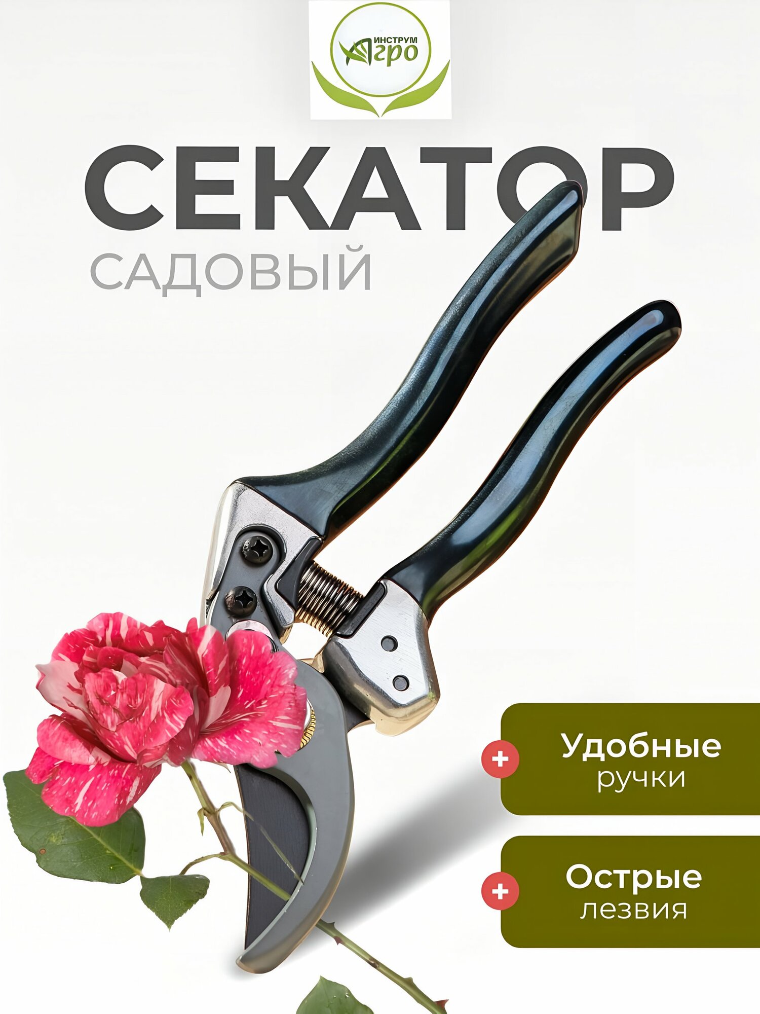 Секатор универсальный Инструм-Агро Скиф 010154 для веток, сучков, цветов и растений, контактный, сталь, алюминий