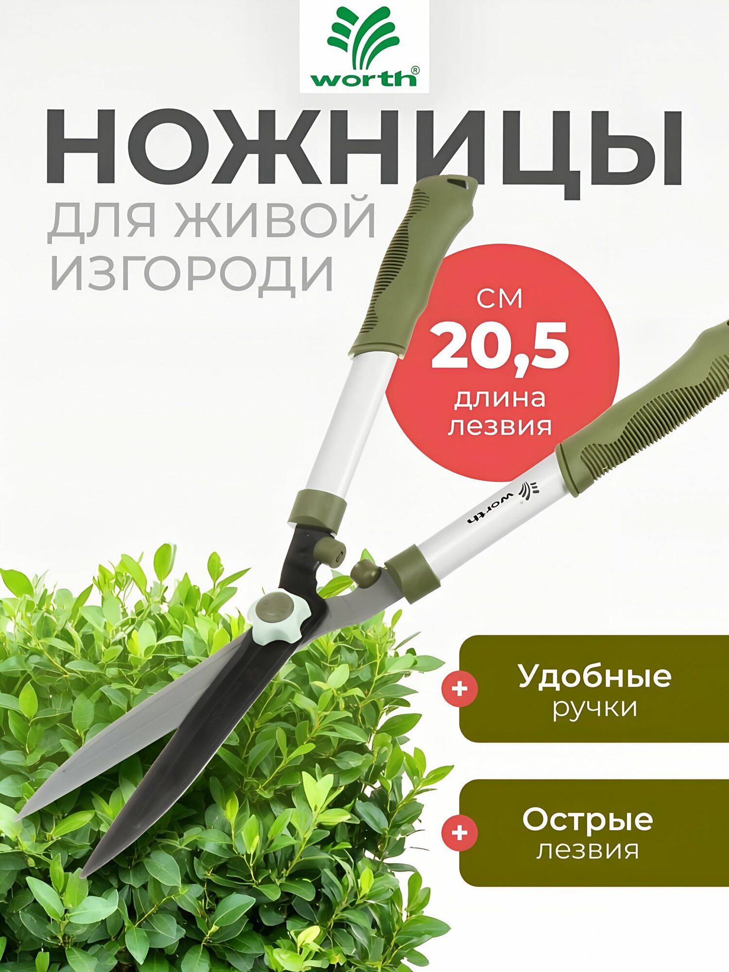 Ножницы кусторез садовые для дачи, 545 мм, для живой изгороди, Worth