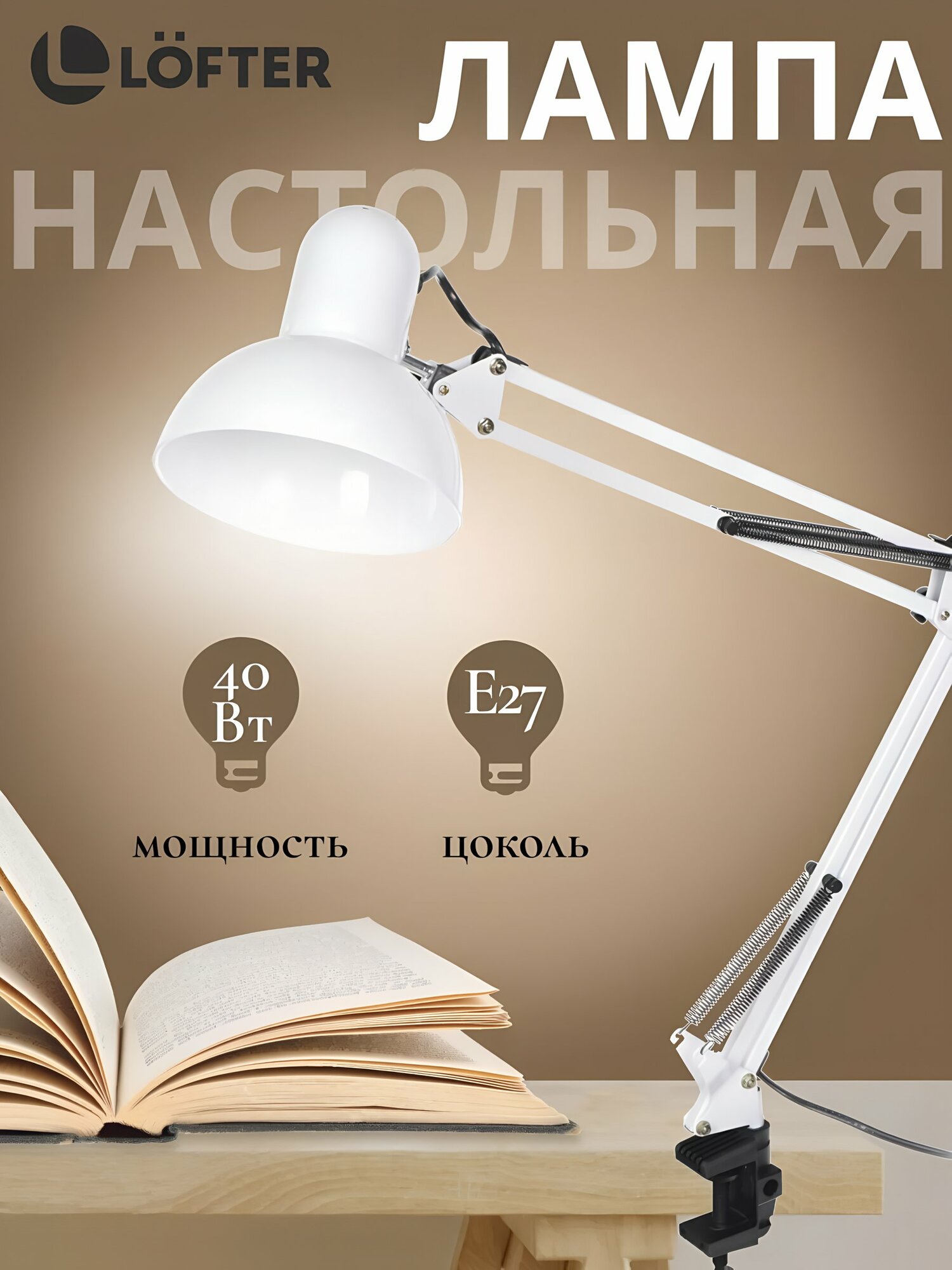 Светильник настольный Lofter на струбцине, белый, 40 Вт, E27, 74 см. Идеальный офисный прибор для работы и учебы
