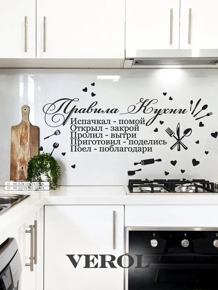 Интерьерные наклейки на стену для декора "Правила кухни"
