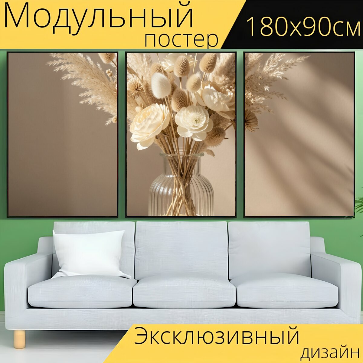 Модульный постер "Сухоцветы в стеклянной вазе. Нежная композиция из кремовых и бежевых засушенных трав, колосков и декоративных." 180 x 90 см. для интерьера на стену в тубусе