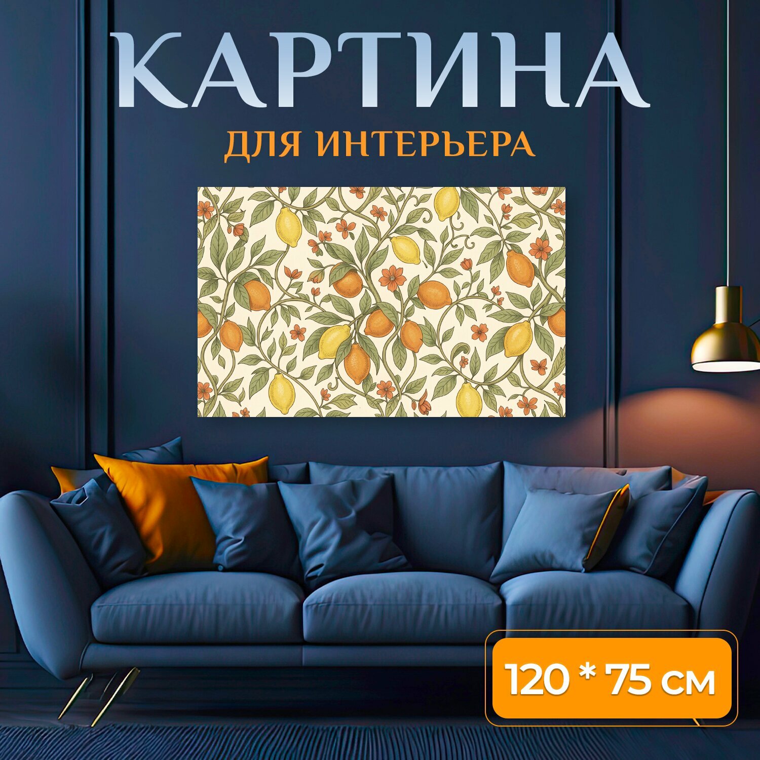 Картина на холсте "Лимонные ветви с цветами. Узор с цитрусовыми плодами, тонкими извилистыми побегами и мелкими оранжевыми соцветиями. Нежная." на подрамнике 120х75 см. для интерьера
