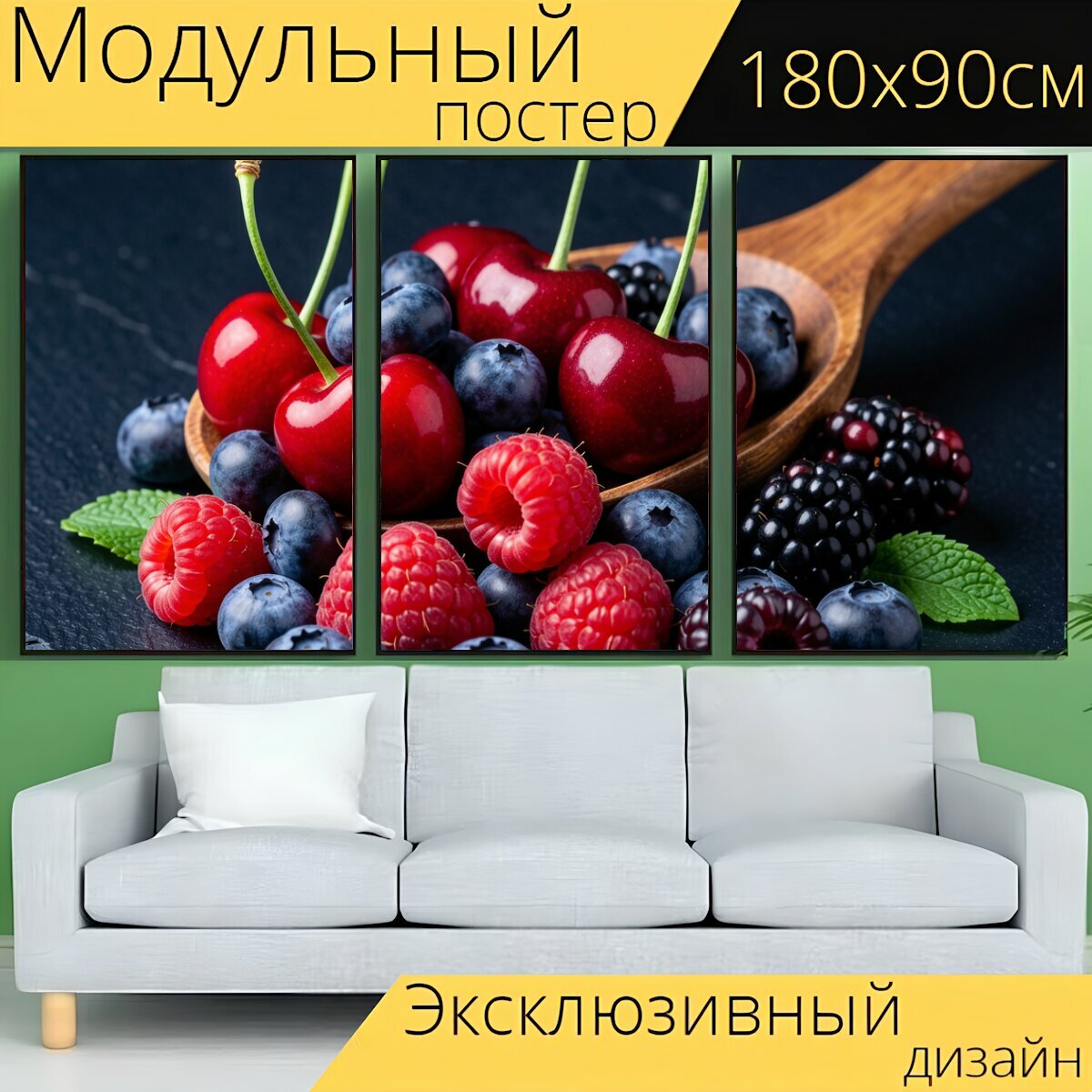 Модульный постер "Ягоды в деревянной ложке. Сочное натюрмортное сочетание спелых вишен, черники, малины и ежевики на тёмном фоне." 180 x 90 см. для интерьера на стену в тубусе